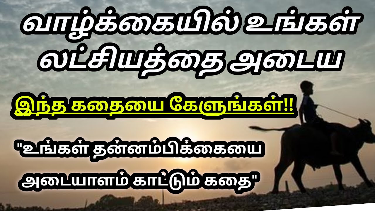 Self Confidence Motivational Story Tamil Audio self-confidence-motivational-story-tamil-audio