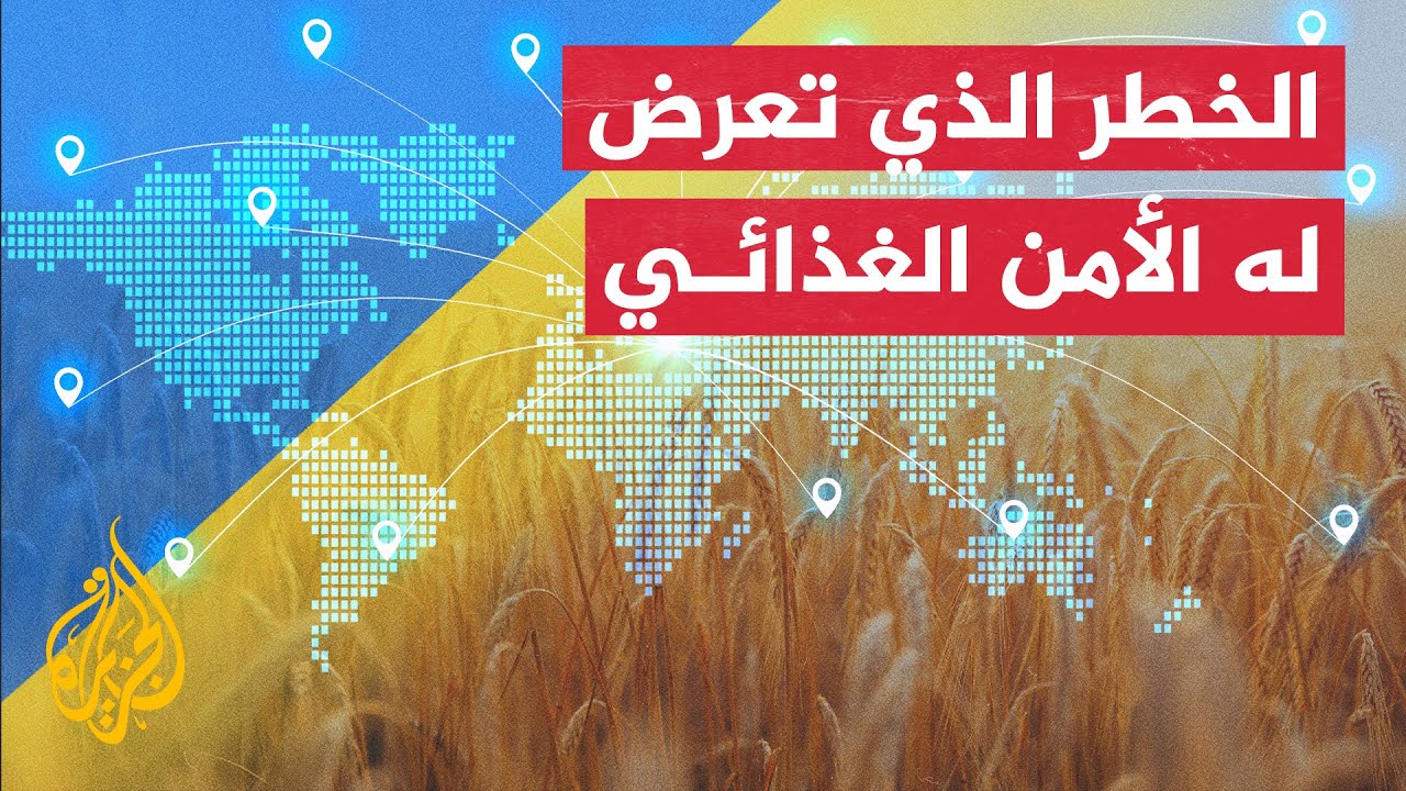 كيف تأثر الأمن الغذائي العالمي جراء الحرب في أوكرانيا؟ Youtube