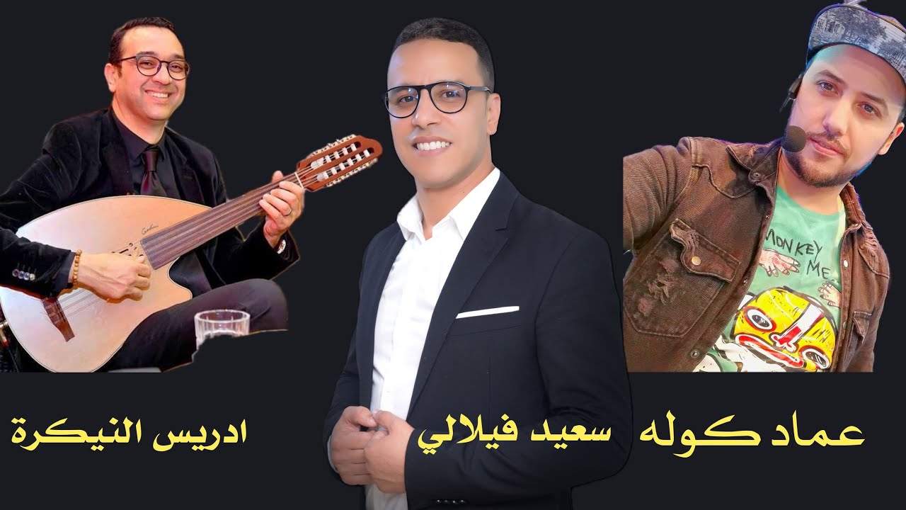 Mawal Khaliji by Trio Art (imad kawala said filali driss nigra) موال ...