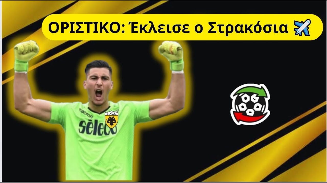 ΑΕΚ ΜΕΤΑΓΡΑΦΕΣ: ΟΡΙΣΤΙΚΑ Έκλεισε ο Στρακόσια ️ - YouTube