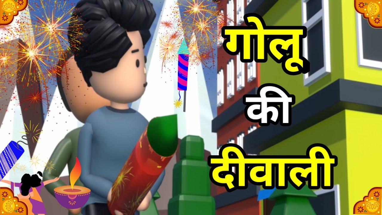 गोलू की दीवाली desi comedy video (part 3 ) cartoon video | CPC Vines ...