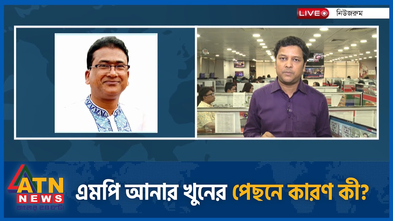 এমপি আনার খু-নের পেছনে কারণ কী? | Missing MP | Anwarul Azim Anar | Dead ...