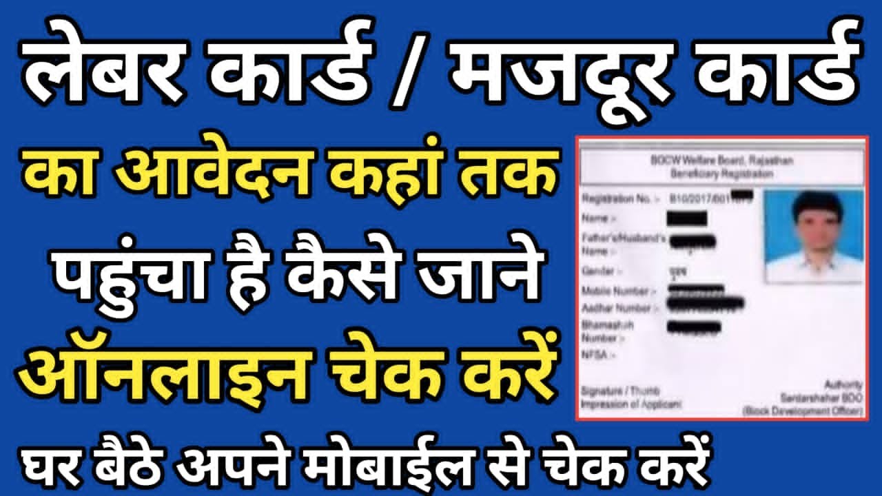 लेबर कार्ड बना है कि नहीं कैसे चेक करें labour card bana hai ya nahi ...
