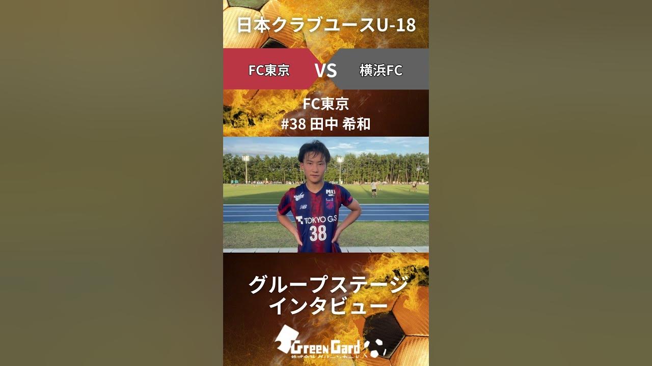 【JCY U-18】FC東京 38番 田中 希和選手 グループステージ試合後インタビュー7/23 - YouTube
