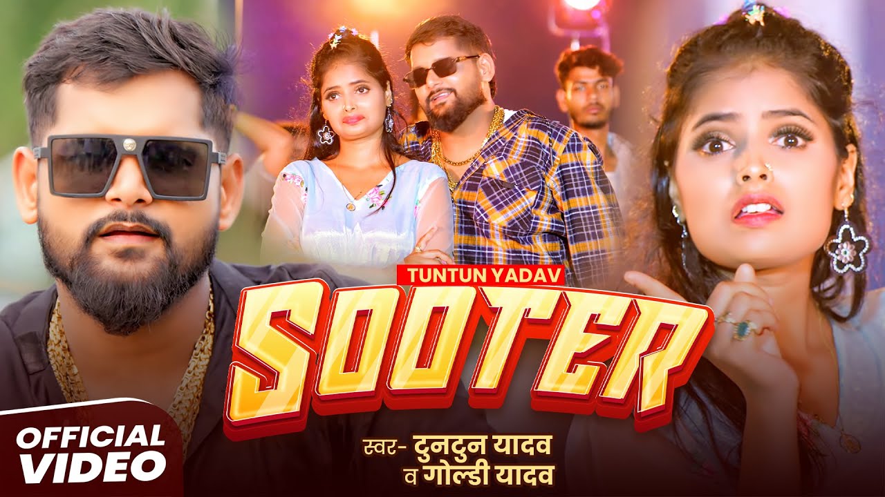 #Video | SHOOTER | #Tuntun Yadav, Goldi Yadav | शूटर | New Bhojpuri ...