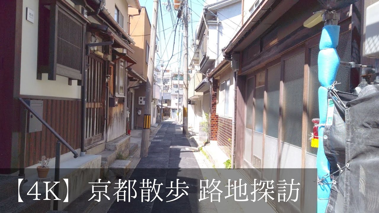 【Japan 4K】京都散歩 路地探訪 (Back Alley Street Walk in Kyoto) - YouTube