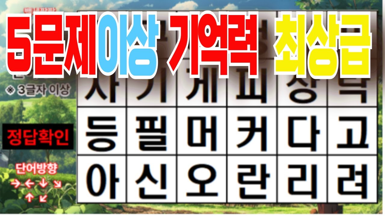 5문제 이상 기억력 최상 숨은 단어 찾기 치매예방퀴즈 같은 숫자 찾기 Youtube