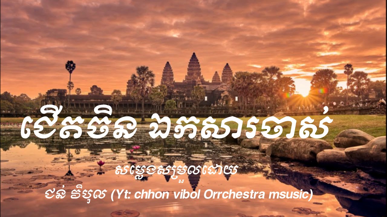 ជើតចិន / Cambodia Orchestra Music - Mohory - YouTube