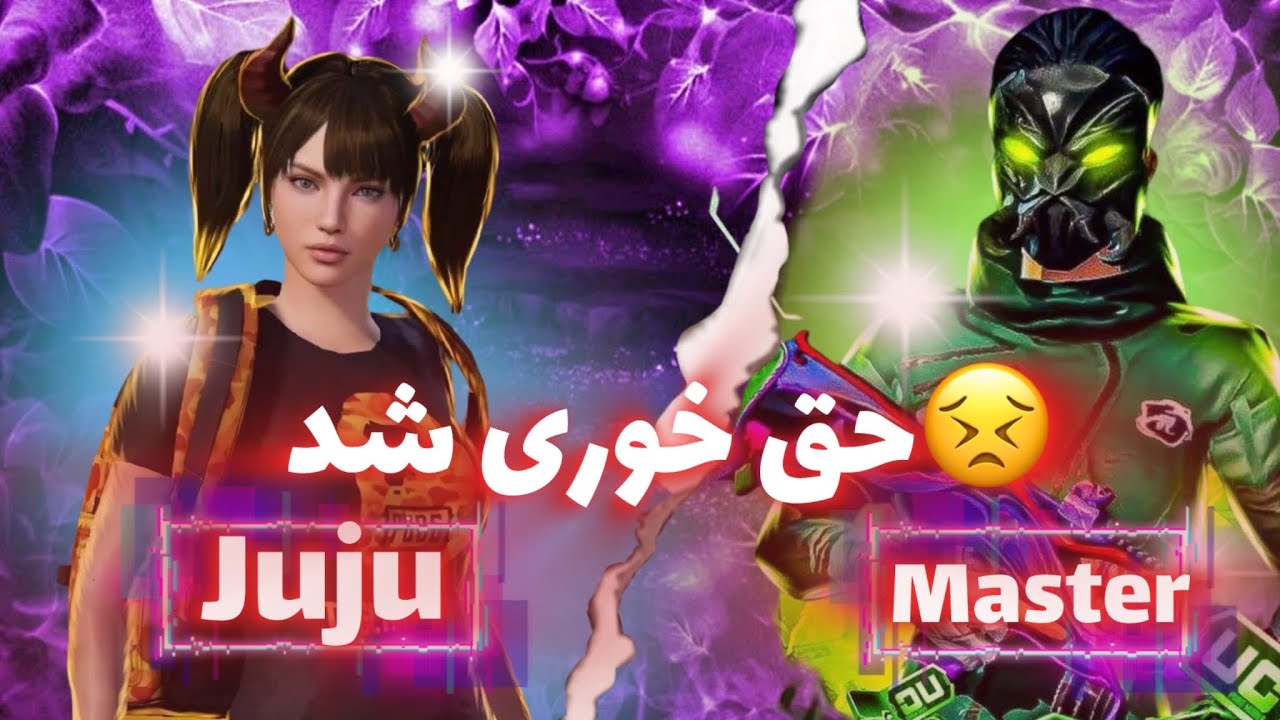 رویا رویی حساس میان MASTER و JUJU - YouTube