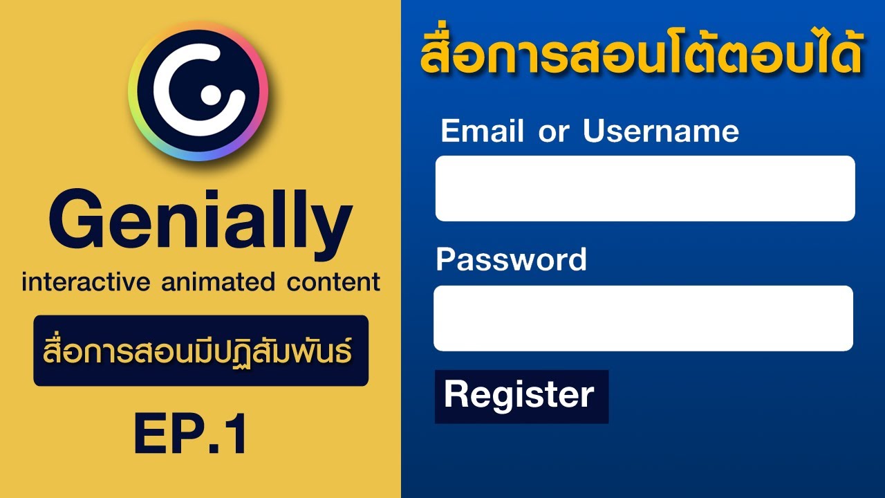 สื่อการสอนสมัยใหม่มีปฏิสัมพันธ์ Genially (ภาครู้จัก+สมัครฟรี ...