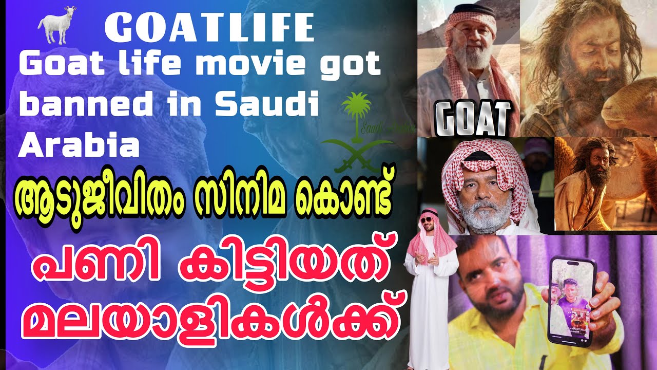 ആടുജീവിതം സിനിമ സൗദിയിൽ പണി കിട്ടിയത് മലയാളികൾക്ക് | Goat Life | Saudi ...