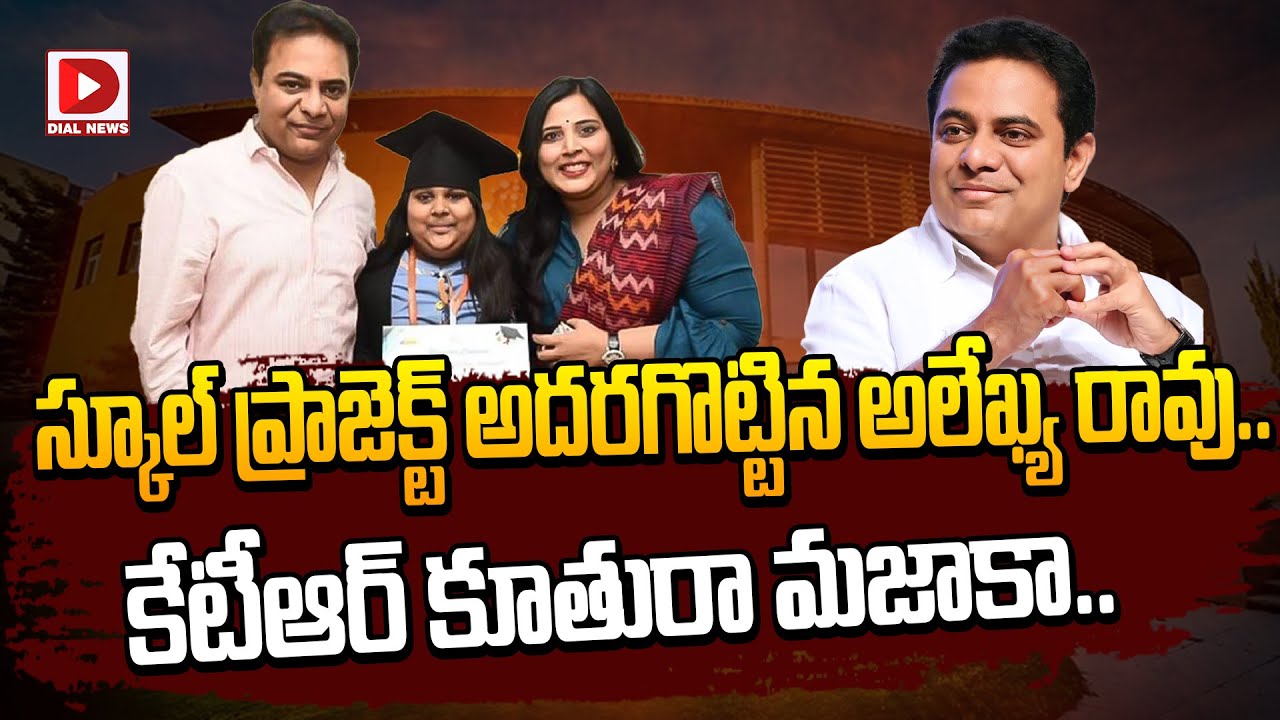 స్కూల్‌ ప్రాజెక్ట్‌ అదరగొట్టిన అలేఖ్య రావు.. || KTR Daughter Alekhya ...