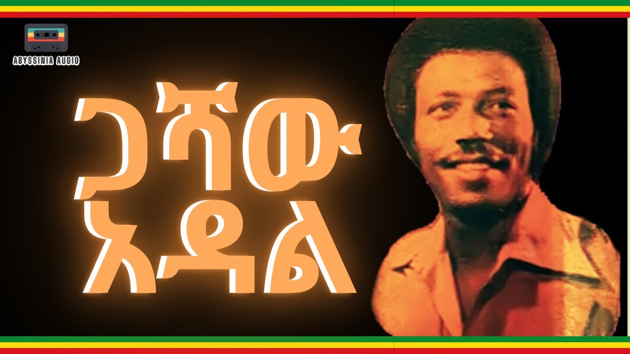 ጋሻው አዳል ሙሉ ካሴት | Gashaw Adal Full Album (Ethiopian Music) - YouTube