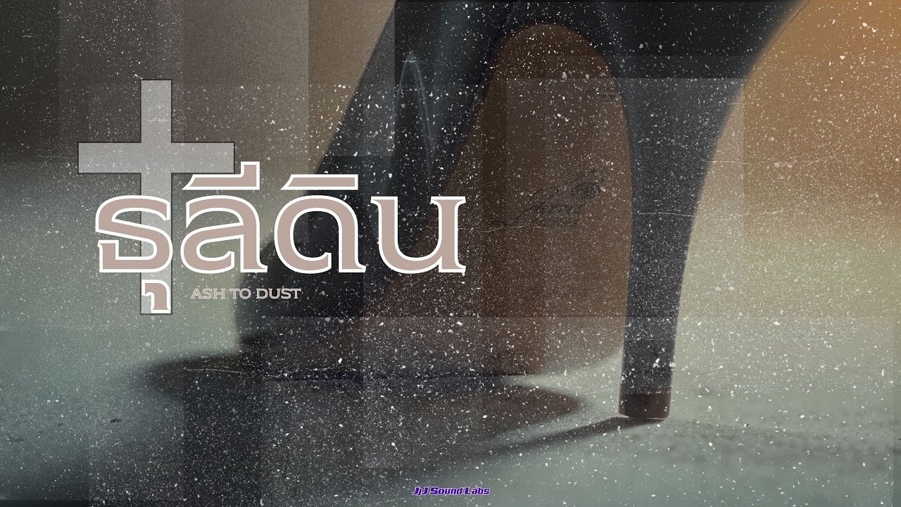 ธุลีดิน [Original Audio] | JjJ Sound Labs | #jjjsoundlabs #ธุลีดิน ...