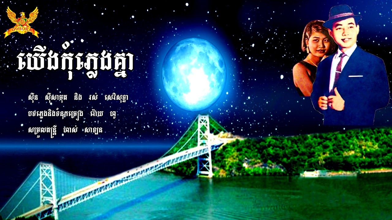 យើងកុំភ្លេចគ្នា - សុីន សុីសាមុត និង រស់ សេរីសុទ្ធា Samouth & Sothea ...