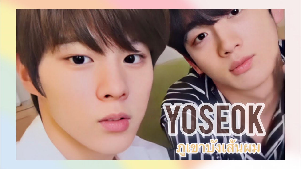 【OPV】 Yohan x Wooseok : ภูเขาบังเส้นผม || #โยแคท #โยซอก #yoseok - YouTube