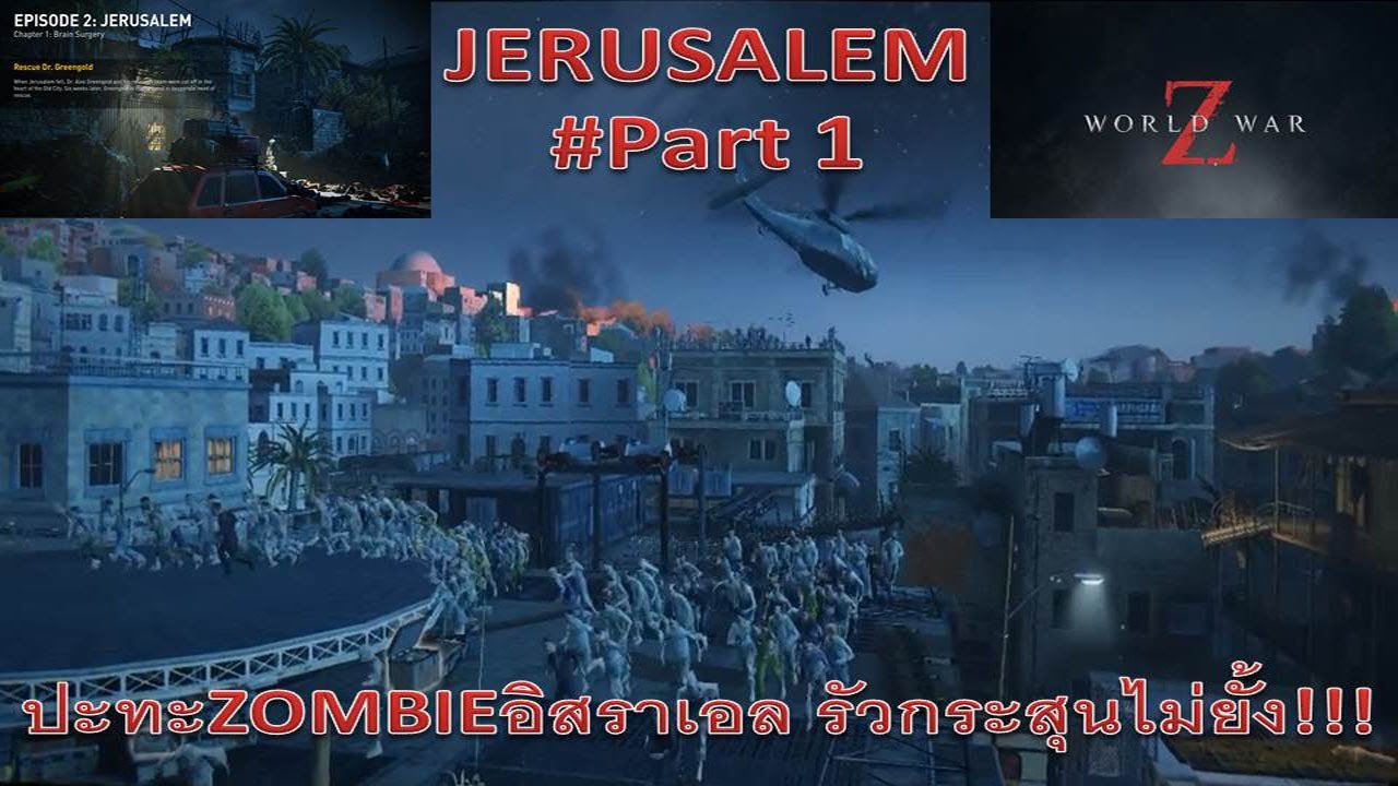 World War Z - ปะทะซอมบี้อิสราเอล JERUSALEM#Part1 - YouTube