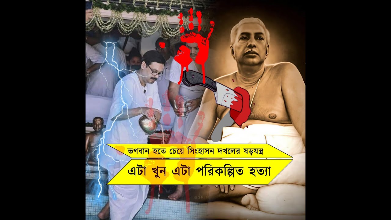 শ্রী শ্রী ঠাকুর অনুকূলচন্দ্র মৃত্যু নেপথ্যে কিছু জঘন্য সত্য - Thakur ...