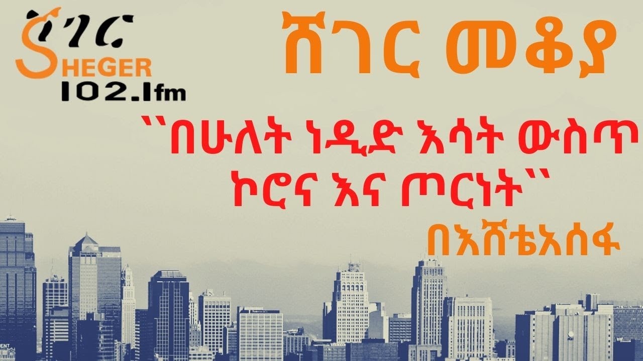 Ethiopia: Mekoya ``በሁለት ነዲድ እሳት ውስጥ ኮሮና እና ጦርነት`` - በእሸቴ አሰፋ /On ...