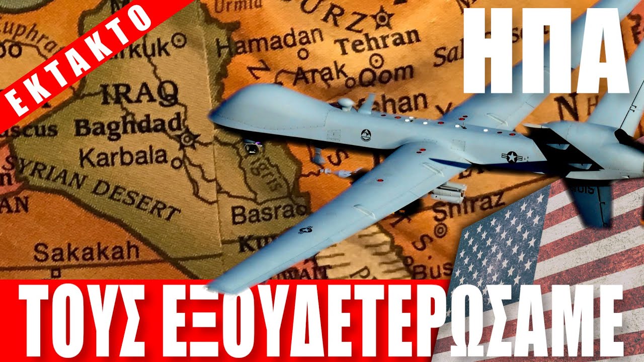 ΕΚΤΑΚΤΟ | ΗΠΑ | Τους εξουδετερώσαμε... - (4.12.2023)[Eng subs] - YouTube