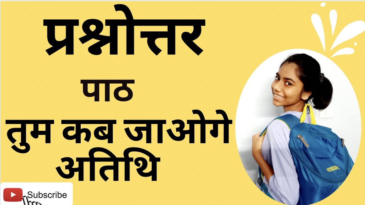 Term 2 Exam Class 9 Hindi Chapter 3 Tum Kab Jaoge Atithi Question term-2-exam-class-9-hindi-chapter-3-tum-kab-jaoge-atithi-question