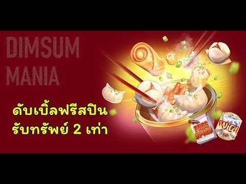 PG Slot Dim Sum Mania ดับเบิ้ลฟรีสปิน รับทรัพย์ 2 เท่า - YouTube