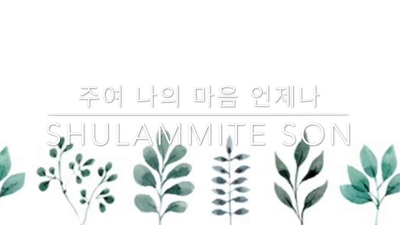 주여 나의 마음 언제나 Lord, keep my heart always true to You - YouTube