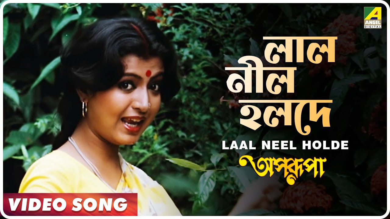 Laal Neel Holde | Aparupa | Bengali Movie Song | Aarti Mukherjee