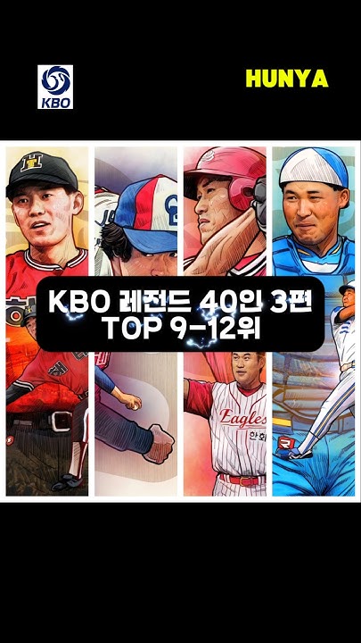 KBO레전드40인!!잊지못할 선수들!! #이강철 #박철순 #장종훈 #이만수 #야구 #kbo - YouTube