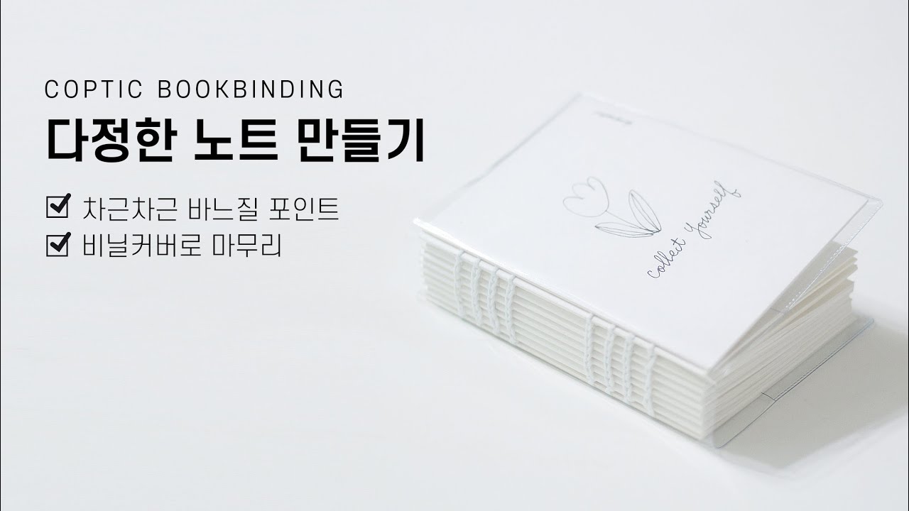 북바인딩 Bookbinding - Kettle Stitch, Coptic binding 캅틱 바인딩으로 나만의 다정한 노트 ...