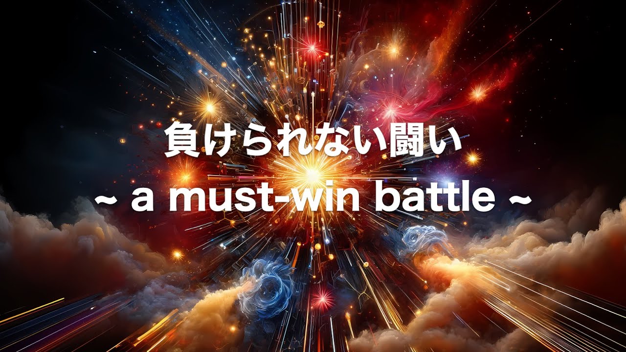 負けられない闘い ~A must win battle ~ （自作曲） - YouTube