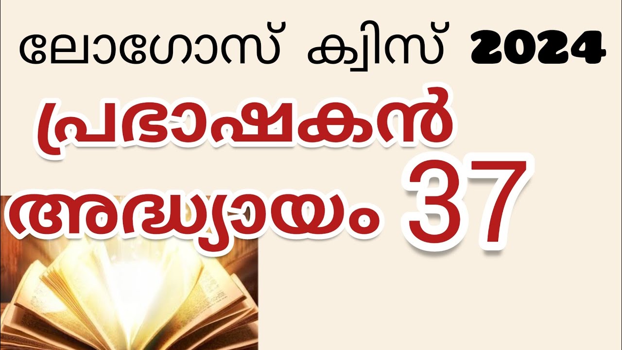 ലോഗോസ് ക്വിസ് 2024/ പ്രഭാഷകൻ അദ്ധ്യായം-37/sirach chapter-37/Mock test ...