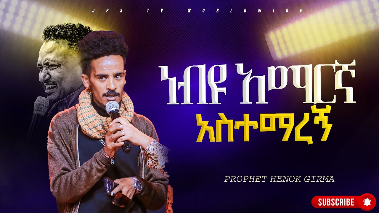 ነብዩ አማርኛ አስተማረኝ! አስደናቂ ምስክርነት|PROPHET HENOK GIRMA[JPS TV WORLD WIDE] 2023 - YouTube