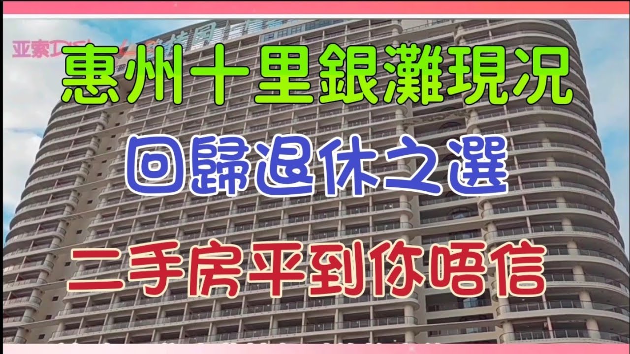 惠州十里銀灘💢二手楼平到你唔信💢休退之選💢 @pema-seldon - YouTube