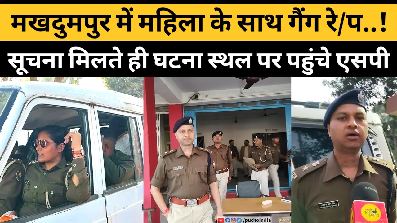 Jehanabad: मखदुमपुर में महिला के साथ गैंग रे*प.. सूचना मिलते ही घटना ...
