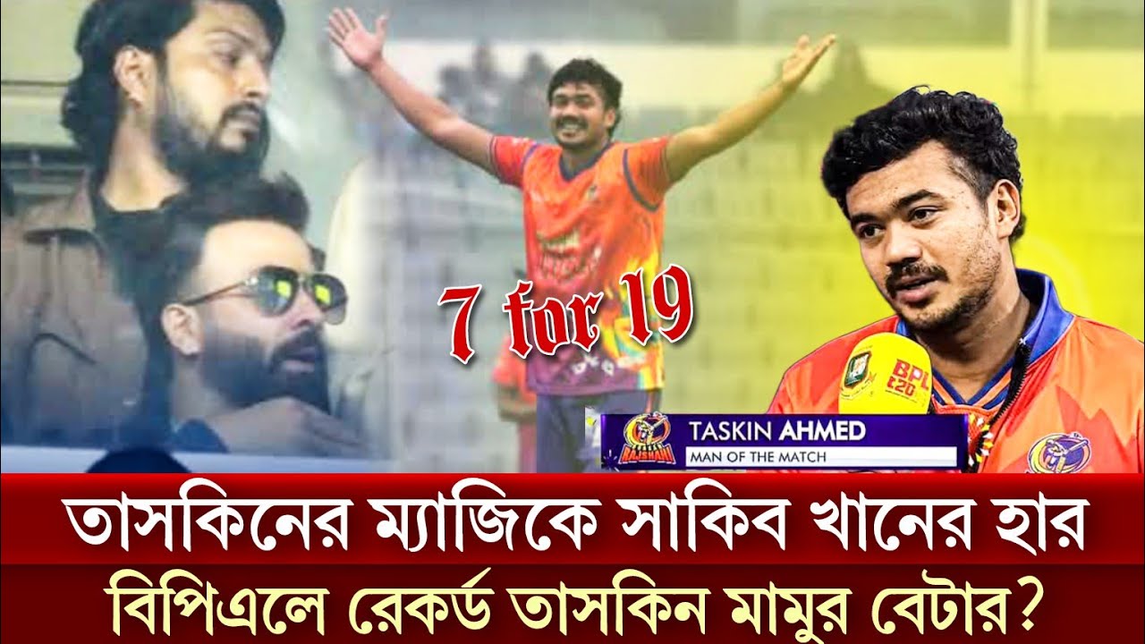 বিপিএলে রেকর্ড তাসকিনের,,মামুর বেটা ৭ উইকেট? | Taskin Ahmed | Bpl 2025 ...