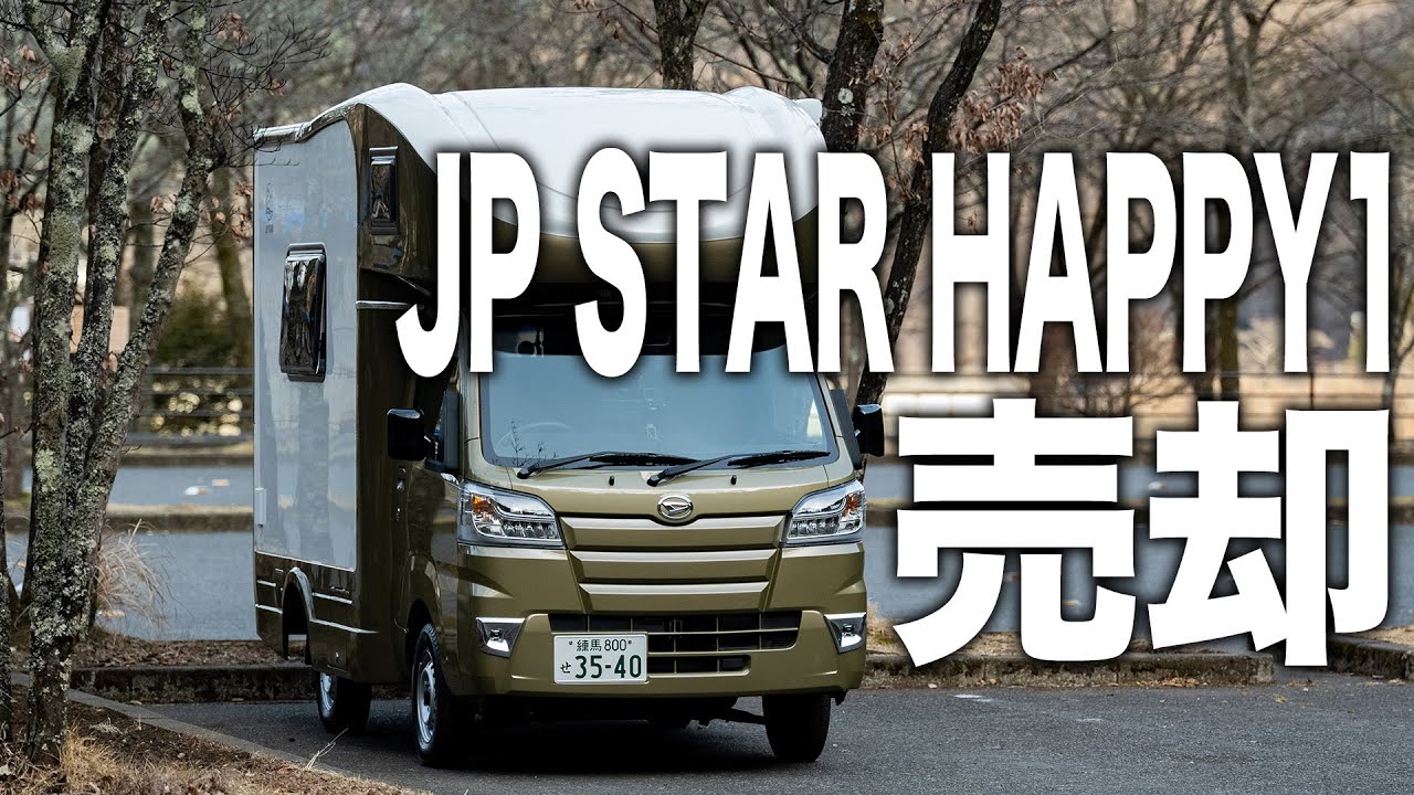 【売却金額あり】JP STAR HAPPY1を売却することになってしまいました - YouTube