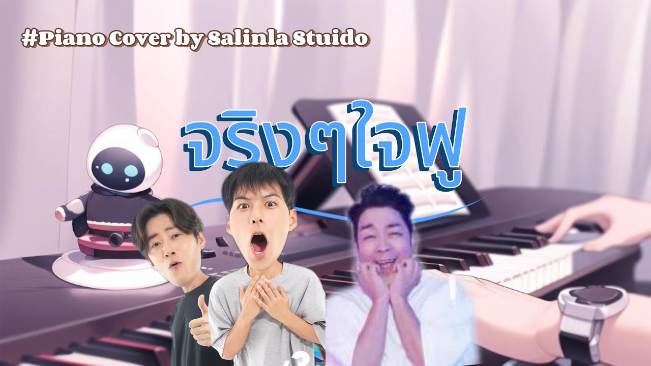 จริงๆใจฟู - Joke So Cool ||: Piano Cover :|: - YouTube