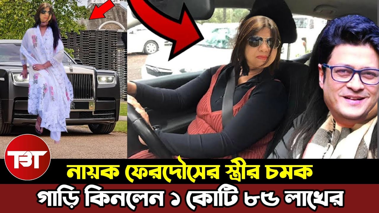 নায়ক ফেরদৌস এবং তার স্ত্রীর গাড়ির দাম শুনলে আপনি ও অবাক হবেন | BD ...