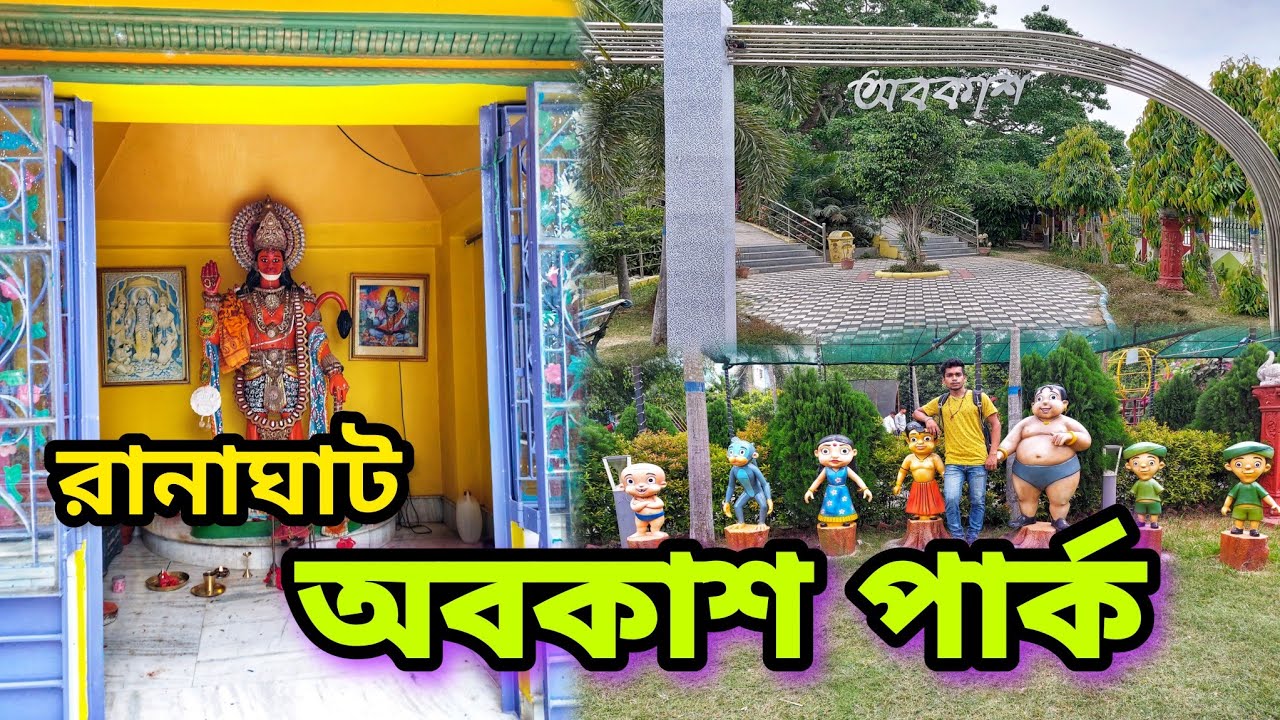 Abakash Park Ranaghat || রানাঘাট অবকাশ পার্ক || Best Family Park | Best ...