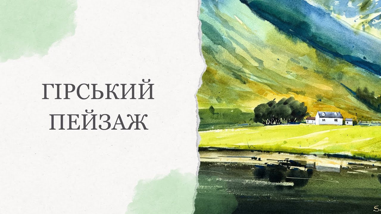 Як намалювати пейзаж аквареллю Гори та будиночок Покрокові уроки