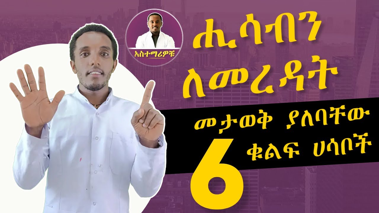 ሒሳብን ለማወቅ የግድ መታወቅ ያለባቸው 6 ቁልፍ ሃሳቦች ክፍል 01 Youtube