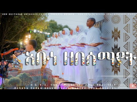 አቡነ ዘበሰማያት | Abune Zebesemayat New Eritrean Orthodox Tewahdo Mezmur 2024