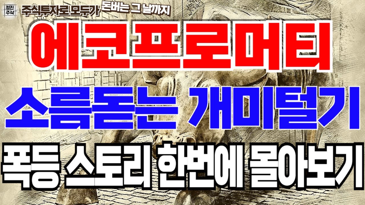 에코프로머티 주가 소름돋는 개미털기 폭등 스토리 한번에 몰아보기 에코프로머티 에코프로머티주가전망 에코프로머티목표가