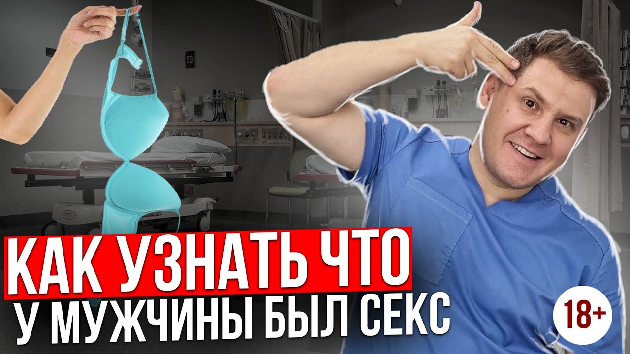 Как узнать что у мужчины был секс Youtube