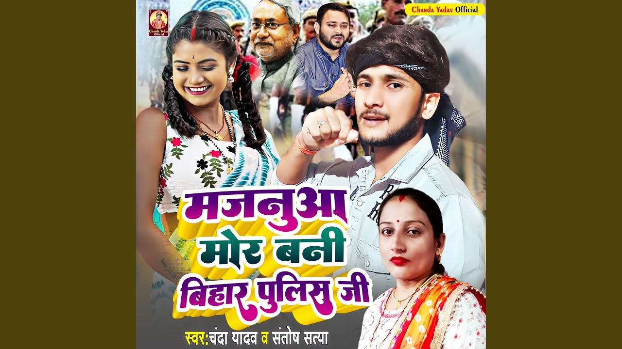 Majanua More Bani Bihar Police Ji (Bhojpuri Song) - YouTube