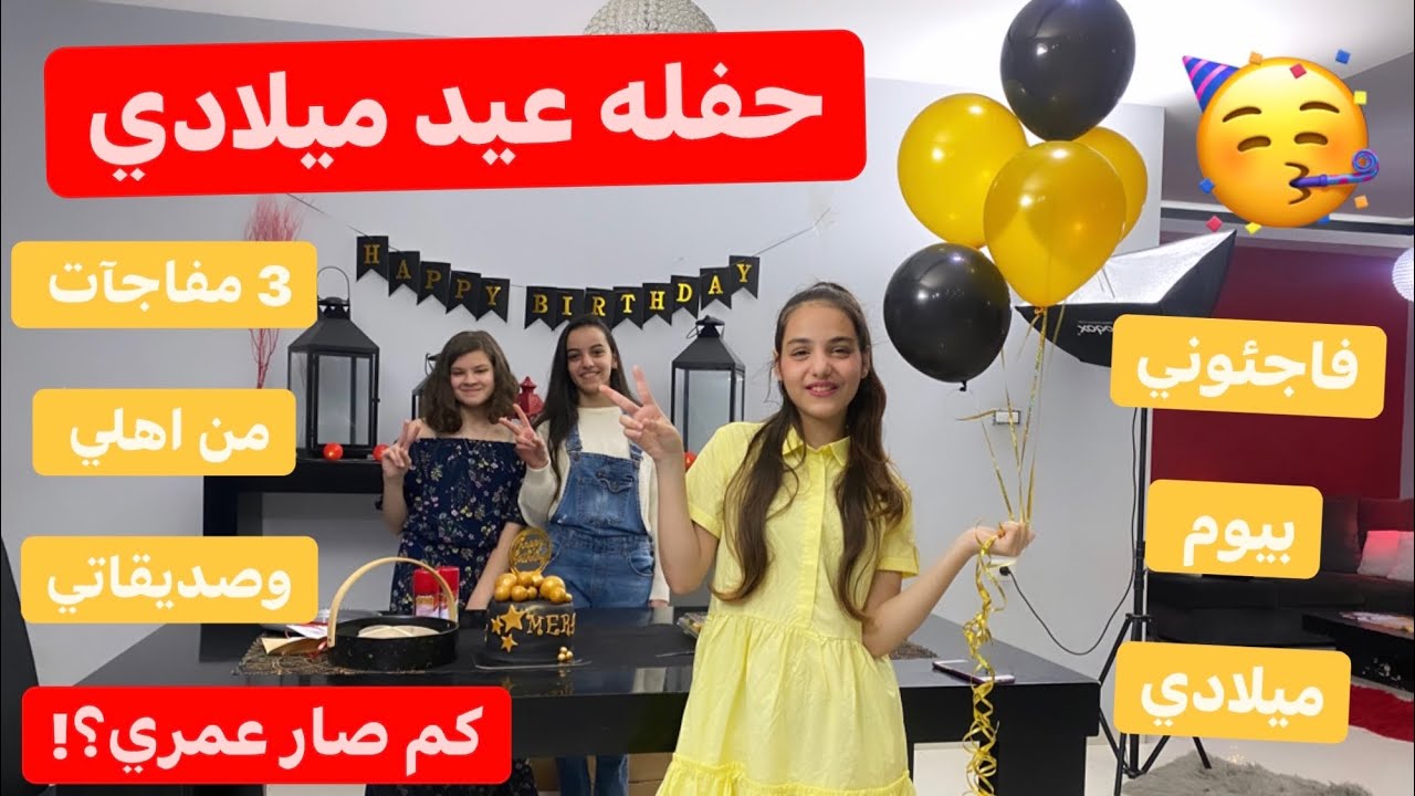 حفلة عيد ميلادي🥳انصدمت من مفاجأة اهلي وصديقاتي🤗 Youtube