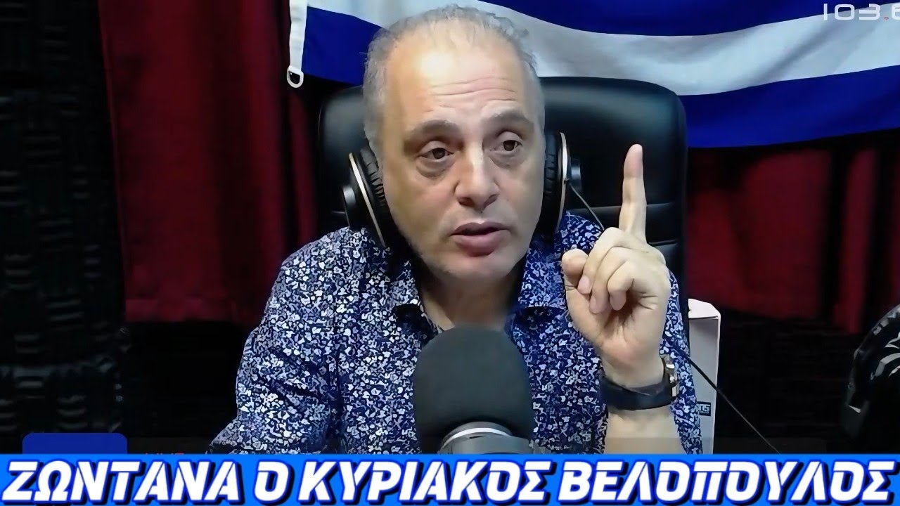 🔴ΖΩΝΤΑΝΑ ΚΥΡΙΑΚΟΣ ΒΕΛΟΠΟΥΛΟΣ FOCUS FM - YouTube
