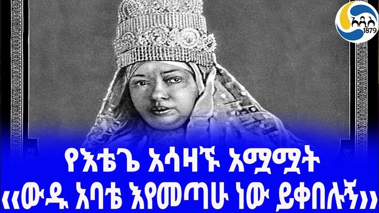 Ethiopia [ታሪክ]የእቴጌ አሳዛኙ አሟሟት Taytu Betul | እንጦጦ | Menelik II - YouTube