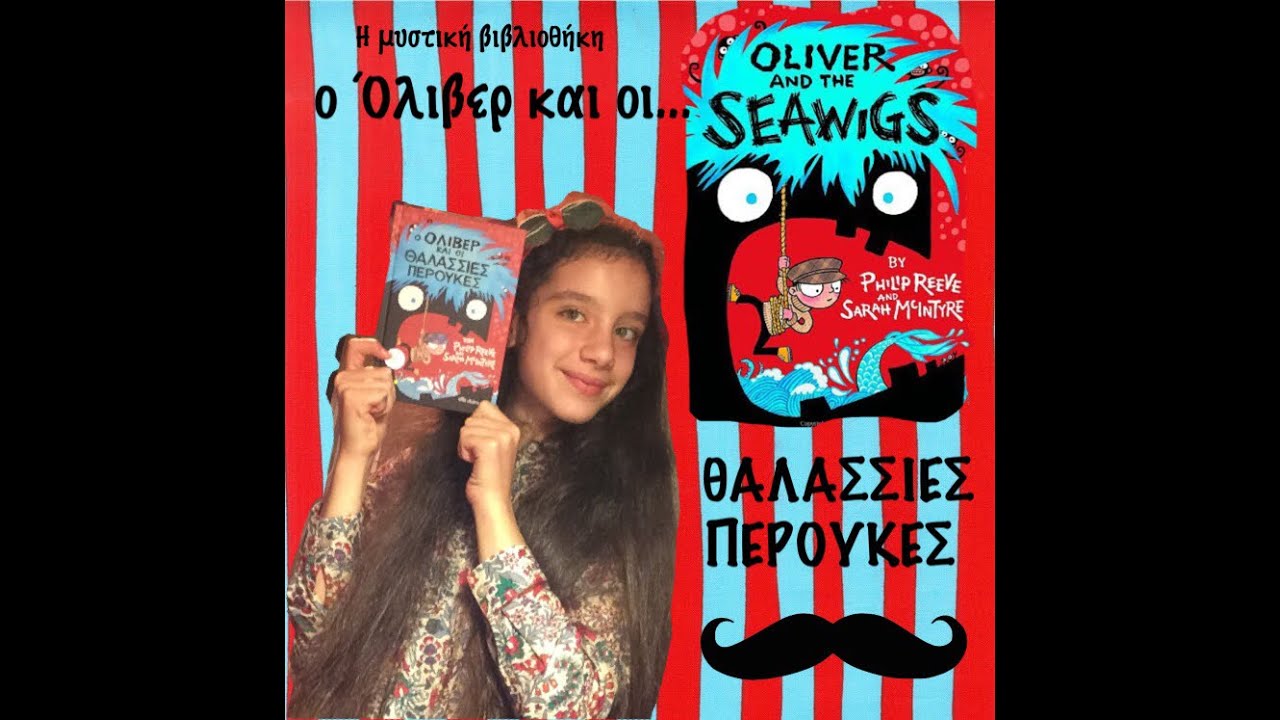ο ΟΛΙΒΕΡ ΚΑΙ ΟΙ ΘΑΛΑΣΣΙΕΣ ΠΕΡΟΥΚΕΣ!!! - YouTube
